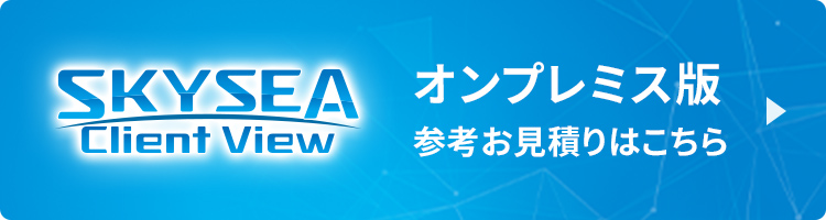 M1 Cloud Edition参考お見積もり｜ITセキュリティ対策とリスクの発見を支援 SKYSEA Client View M1 Cloud Edition｜Sky株式会社