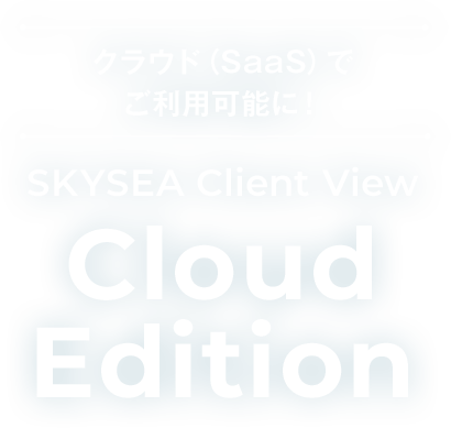 SKYSEA Client View Cloud Editionのご紹介｜テレワークの運用支援 SKYSEA Client View