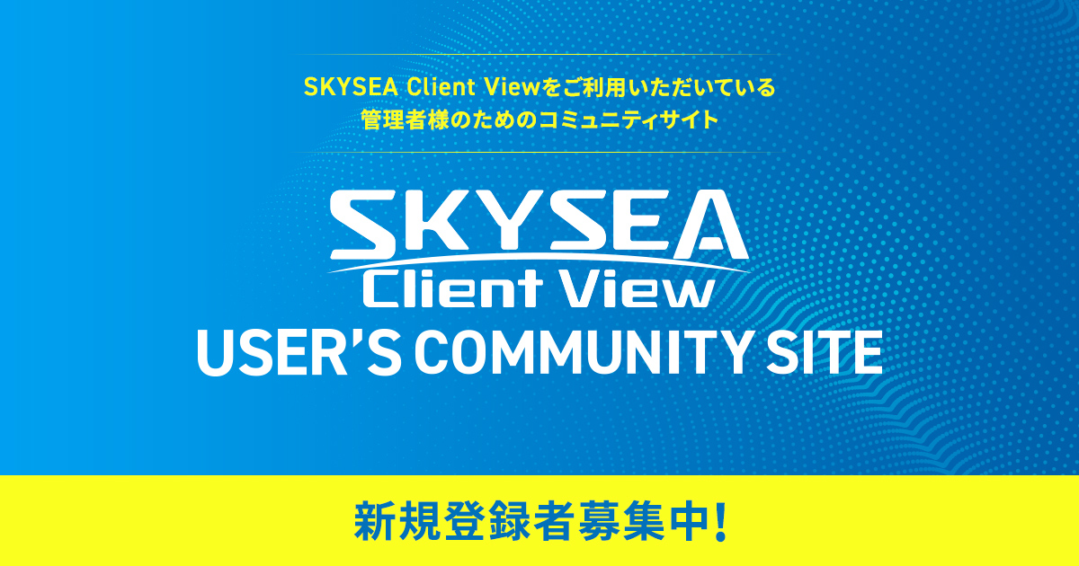 SKYSEA Client View User's Community Site（スカイシークライアントビューユーザーズコミュニティサイト） のご案内｜Sky株式会社
