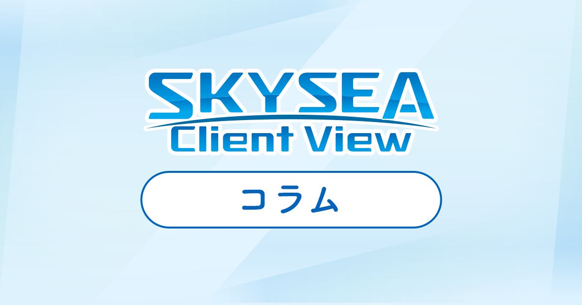 コラムTOP｜SKYSEA Client View